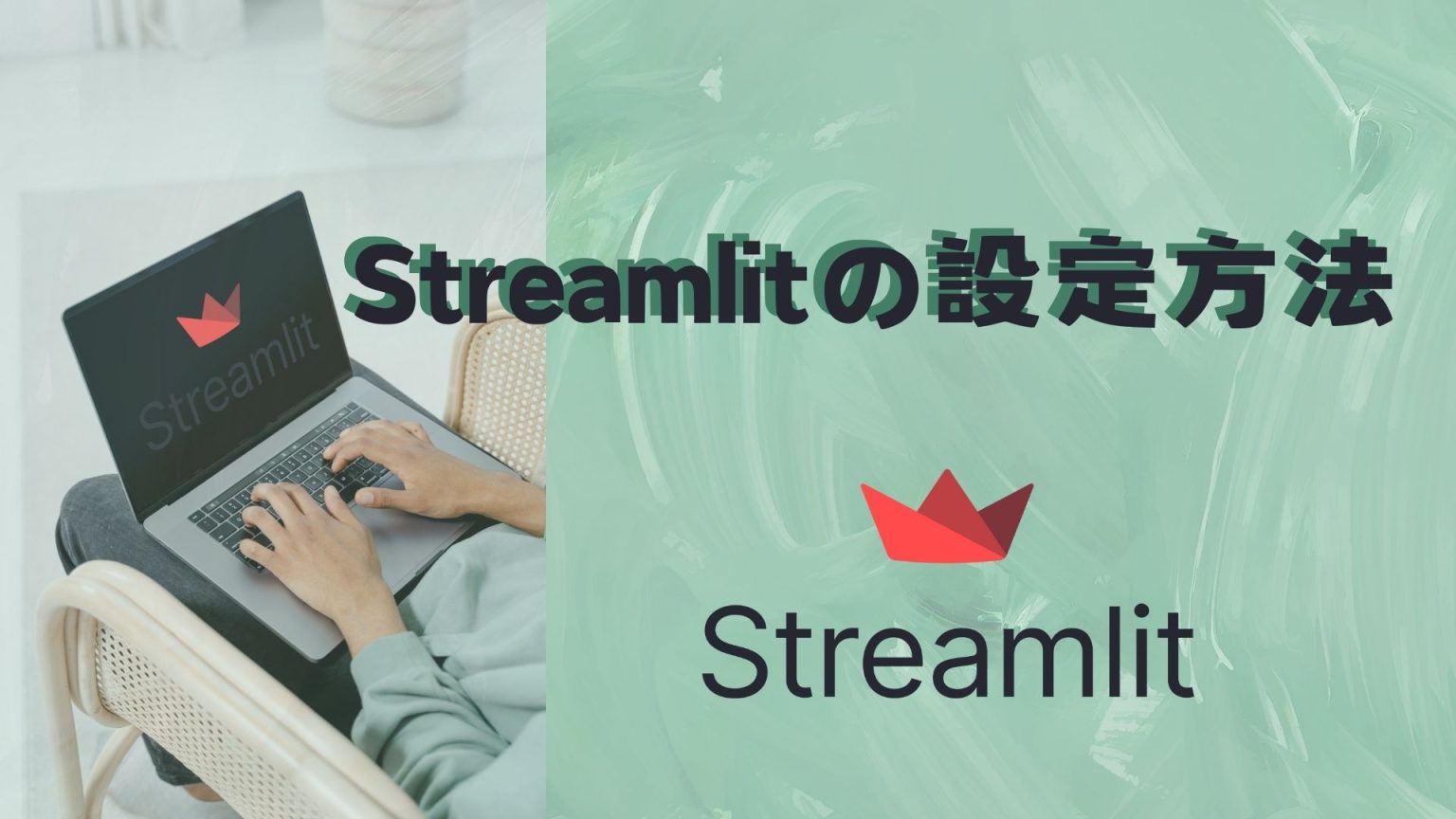 PythonのStreamlitでアプリを作成するための設定方法 | デンブログ
