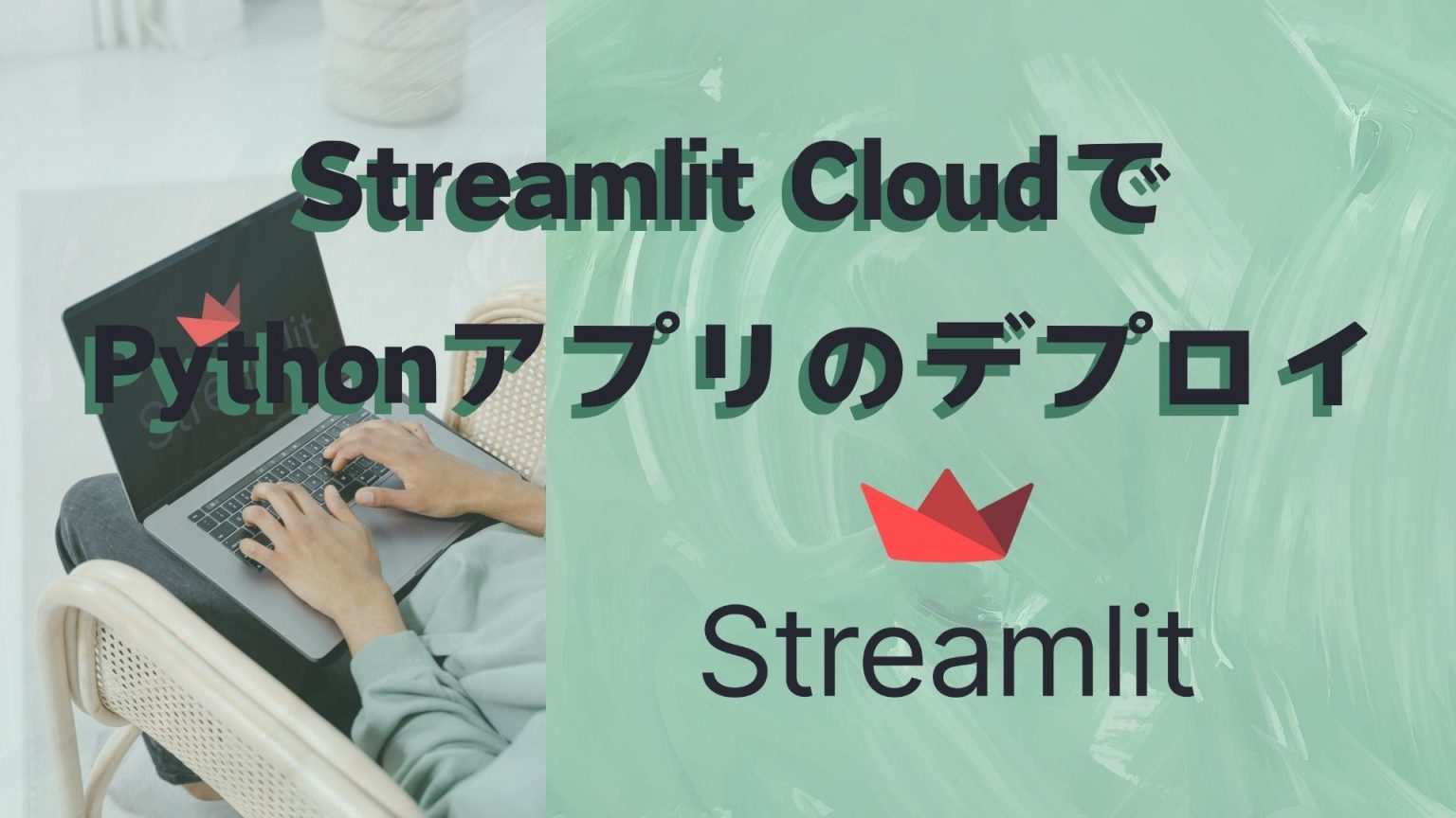 Streamlit CloudでPythonアプリをデプロイする手順 | デンブログ