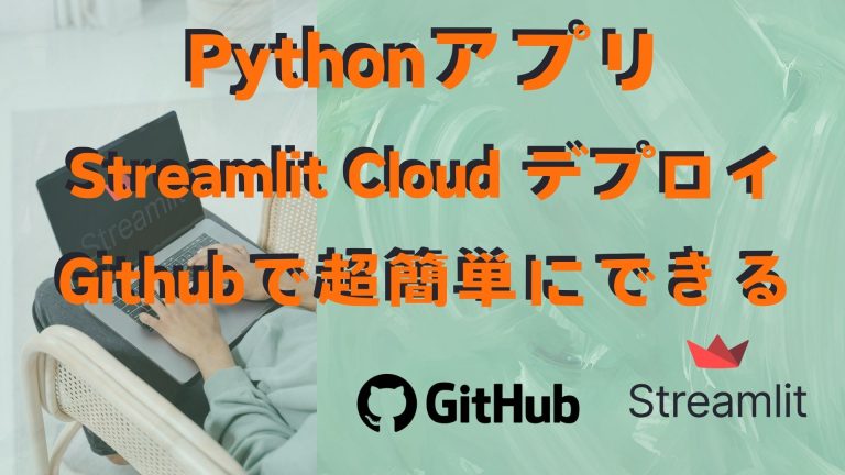 PythonでStreamlitとGitHub使って超簡単にデータベース付きのアプリを作成しデプロイする方法を紹介 | デンブログ