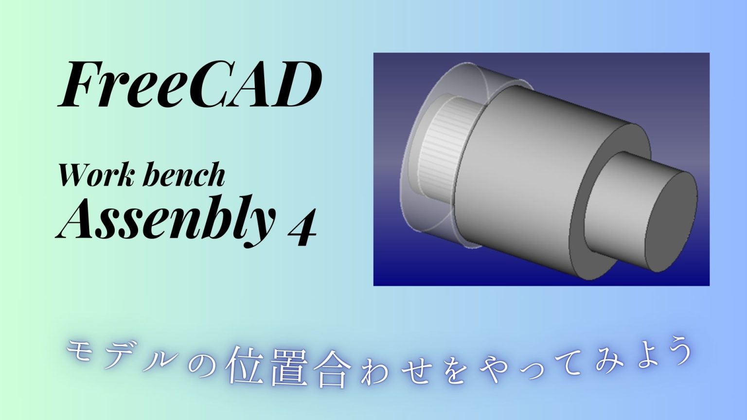 FreeCadのassembly4で位置合わせをしてみる | デンブログ
